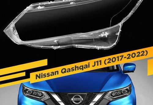 Стекло для фары Nissan Qashqai J11 (2017-2022) Лев