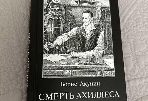Борис Акунин Смерть Ахиллеса