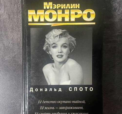 Книга Дональд Спото Мэрилин Монро