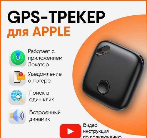 GPS - трекер для Apple (iPhone), Bluetooth метка