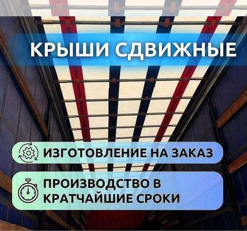 Штора, крыша, тент изготовление