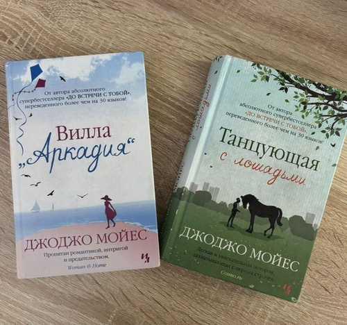 Книги джоджо мойес