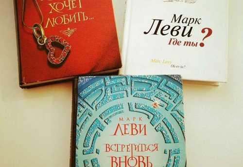 "Встретиться вновь" твёрдый переплёт/ Marc Levy