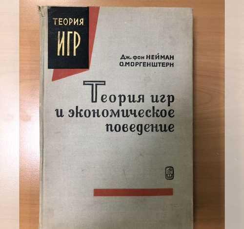 Нейман Моргенштерн Теория игр 1970