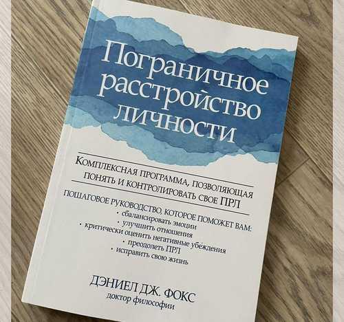 Пограничное расстройство личности Д. Фокс