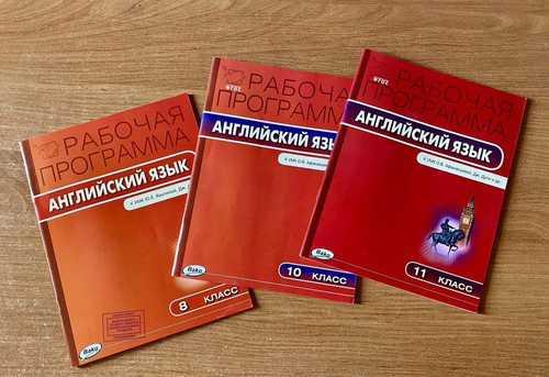 Рабочая программа англ яз Ваулина/Дули 8/10/11 кл