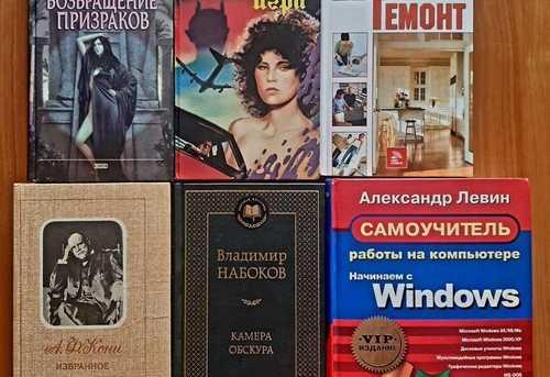 Книги Герберт,Слотер,Левин,Набоков,Кони