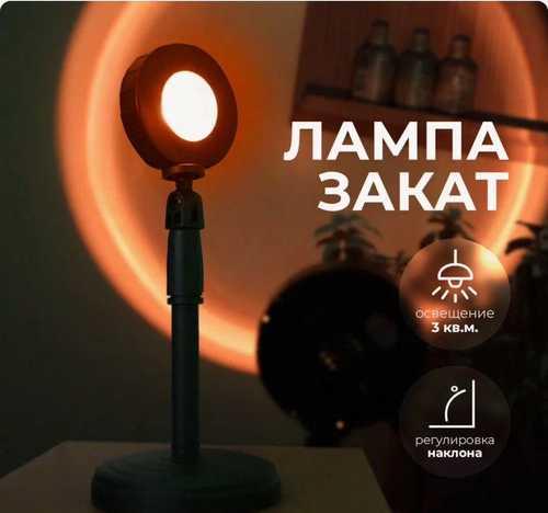 Лампа закат