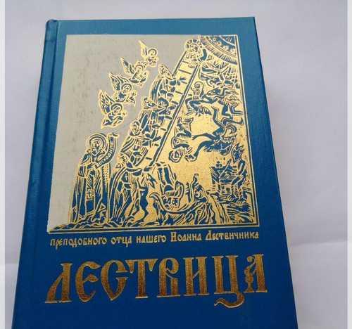 Лестница, Репринт. Новая и др православии. литерат