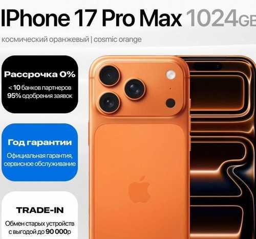 iPhone 17 Pro Max, 1 ТБ
