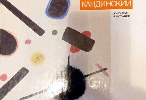 Кандинский. Каталог выставки. 1989