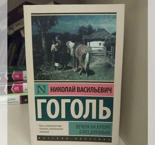 Николай В. Гоголь "Вечера на хуторе близ диканьки"