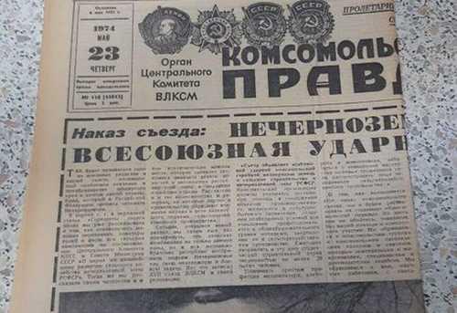 Газета Комсомольская Правда. 23 мая 1974г
