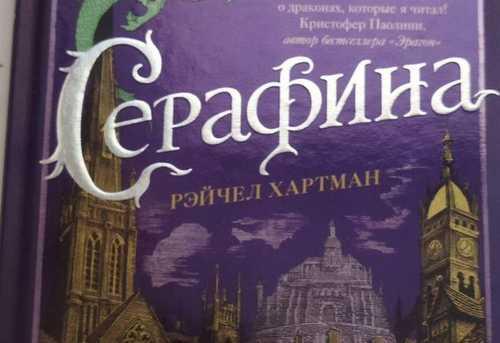 Книга "Серафина" Рэйчел Хартман