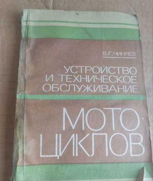 Книга *Устройство и тех обслуживание мотоциклов*