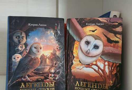 Книги "Легенды ночных стражей" Кэтрин Ласки