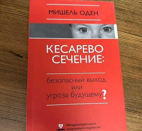 Книга Мишель Оден Кесарево сечение