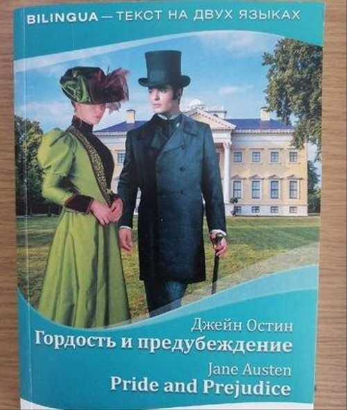 Гордость и предубеждение Дж. Остин на двух языках