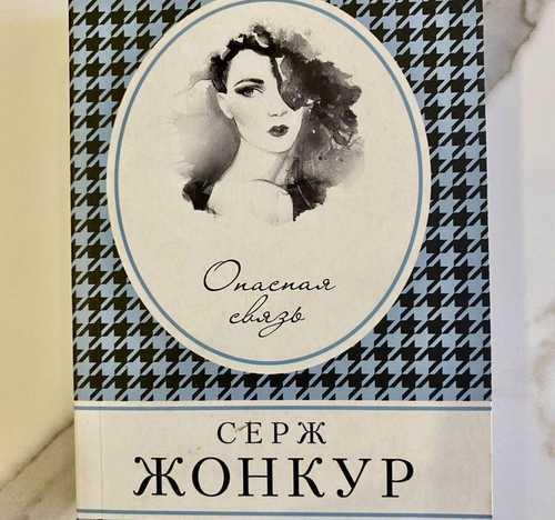 Книга Опасная связь