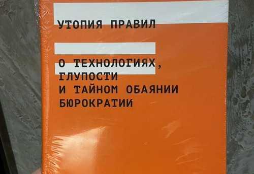 Дэвид Гребер. Утопия правил(издательство garage)