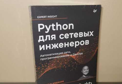 Python для сетевых инженеров. Автоматизация сети