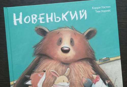 Детская книга "Новенький"