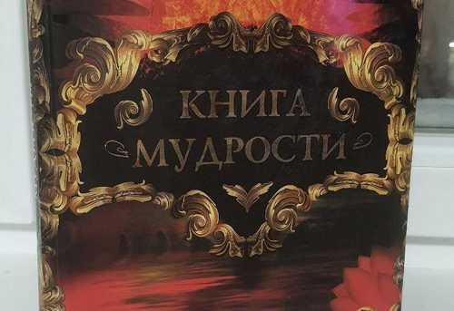 Книга мудрости Давтян Алексей