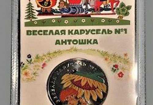 Монета 25 рублей Антошка Карусель блистер
