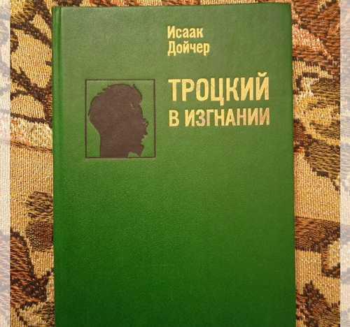 Исаак Дойчер "Троцкий в изгнании"