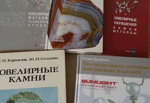 Книги по ювелирке