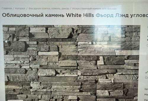 Облицовочный камень White hills