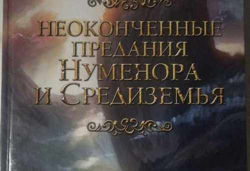 Неоконченные предания Нуменора и Средиземья-Толкин