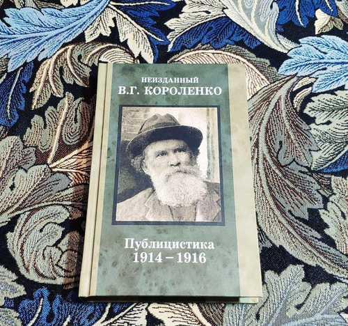 Неизданный В. Г. Короленко. Публицистика. 1914–191