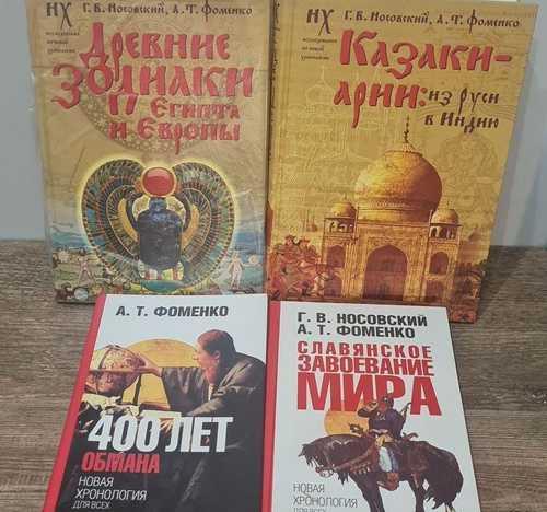 Книги Носовского и Фоменко