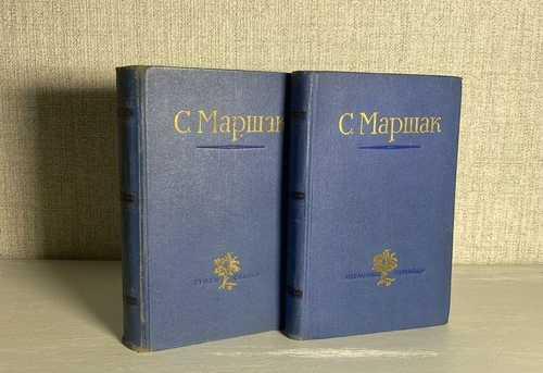 С. Маршак Стихи,переводы 1952г