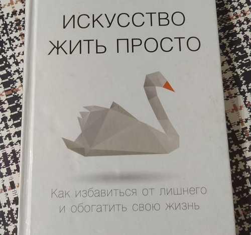 Доминик Лоро. Искусство жить просто