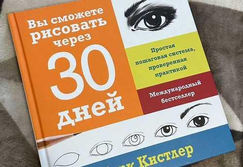 Марк Кистлер "Вы сможете рисовать за 30 дней"