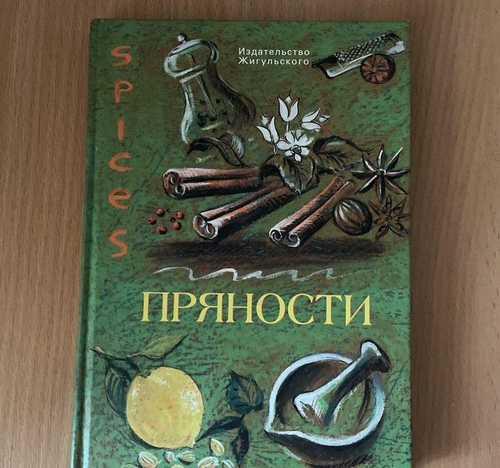 Книга Пряности. Оленцова Н., 2002г