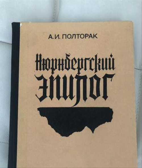 Нюрнбергский процесс, история Второй Мировой