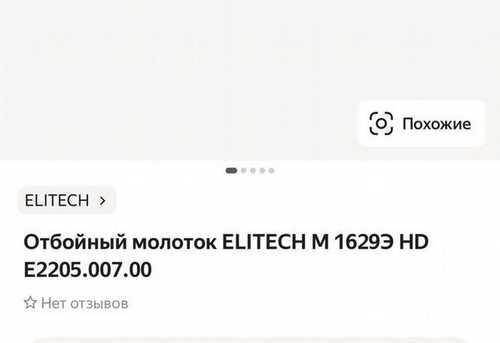 Отбойный молоток elitech М 1629Э HD E2205.007.00