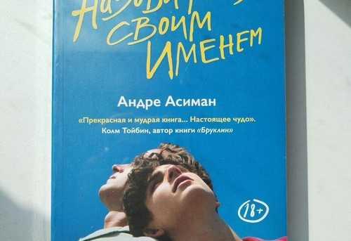 Назови меня своим именем
