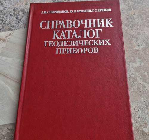 Справочник-каталог геодезических приборов. Спиридо