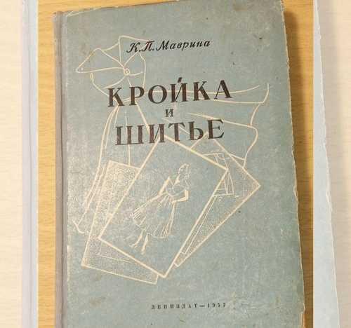 Книга кройка и шитье Маврина К. П