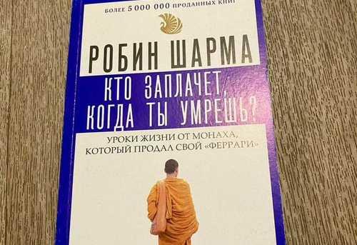 Книга Робин Шарма - Кто заплачет, когда ты умрешь