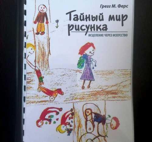 Тайный мир рисунка. Грегг М.Ферс