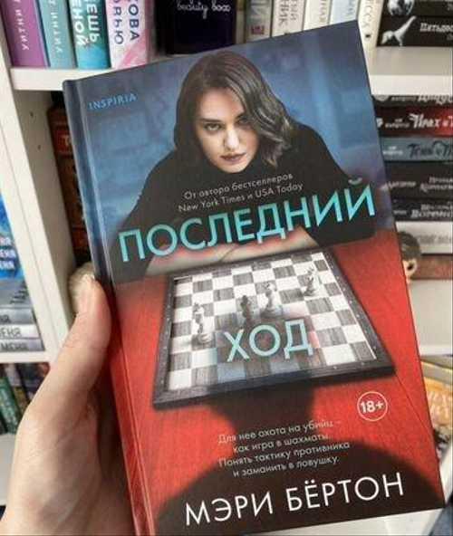 Последний ход Мэри Бёртон