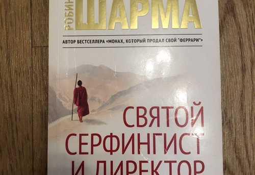 Книга "Святой серфингист и директор" Шарма