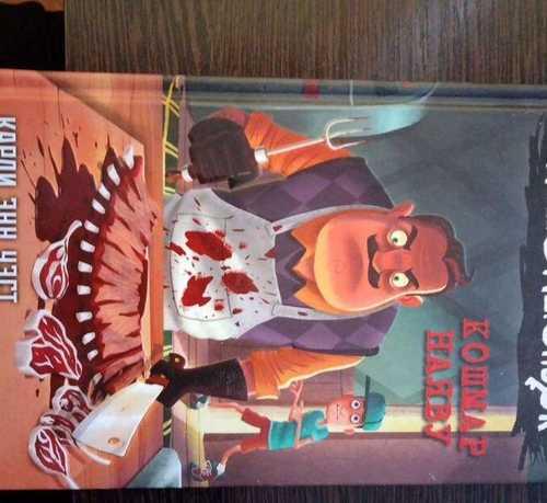 Книга Hello Neighbor Кошмар наяву