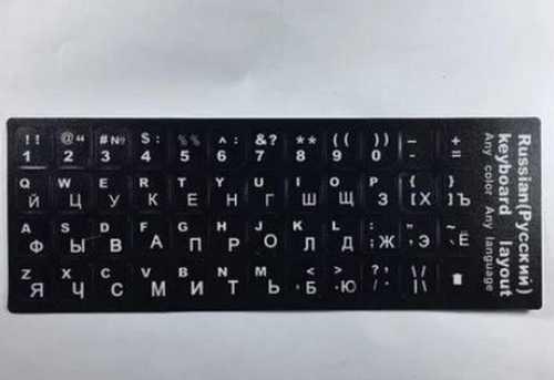 Наклейки на клавиатуру с русскими буквами для ноут