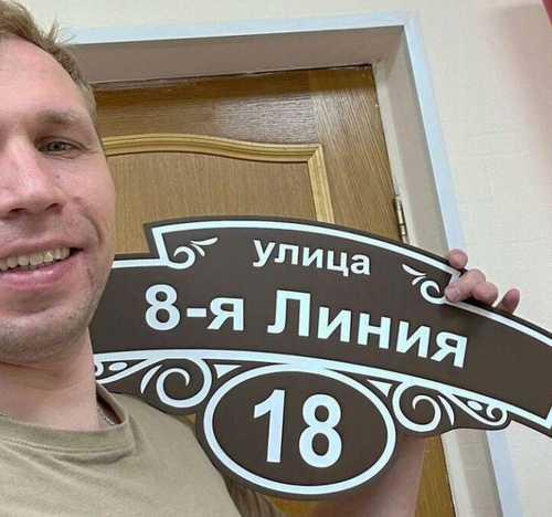 Адресная табличка / табличка с адресом
